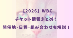 【2026】WBCチケット情報まとめ！開催地･日程･組み合わせも解説！